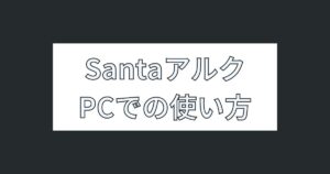SantaアルクをPCで利用する方法！TOEICの勉強をパソコンでもしよう！ | アプリケーションプリーズ