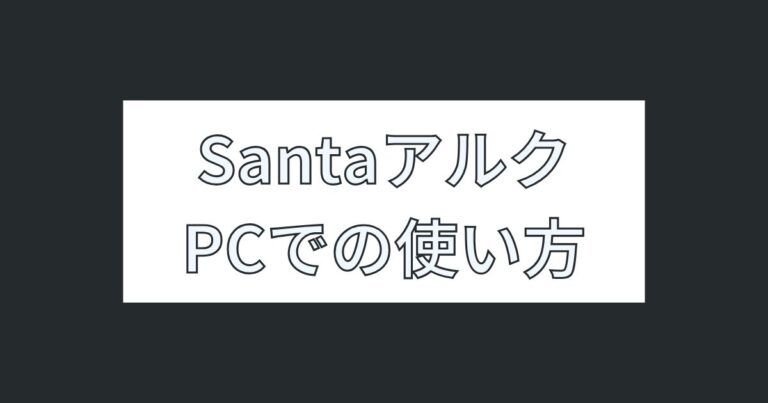 SantaアルクをPCで利用する方法！TOEICの勉強をパソコンでもしよう！ | アプリケーションプリーズ