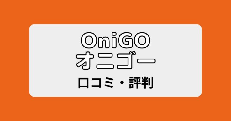 ONIGO(オニゴー)の口コミ・評判！メリット・デメリットもご紹介！ | アプリケーションプリーズ